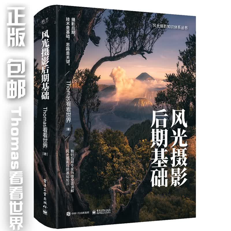 风光摄影后期基础 全彩 Thomas看看世界 风光摄影书籍 摄影构图与用光技巧