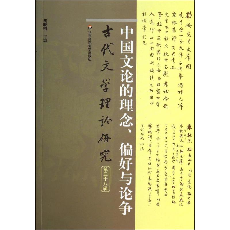 中国文论的理念、偏好与论争(38)