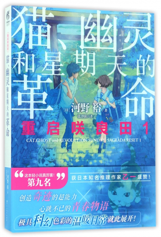 重启咲良田(1猫幽灵和星期天的革命)
