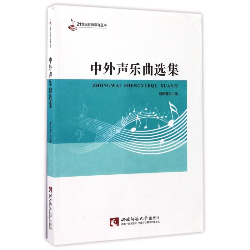 中外声乐曲选集/21世纪音乐教育丛书