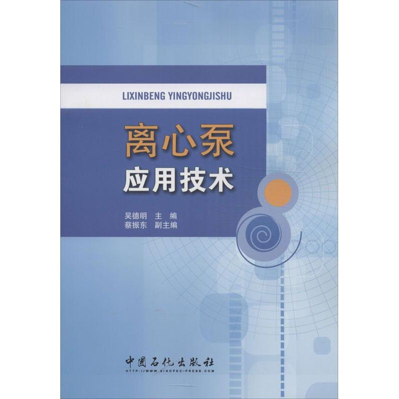 离心泵应用技术