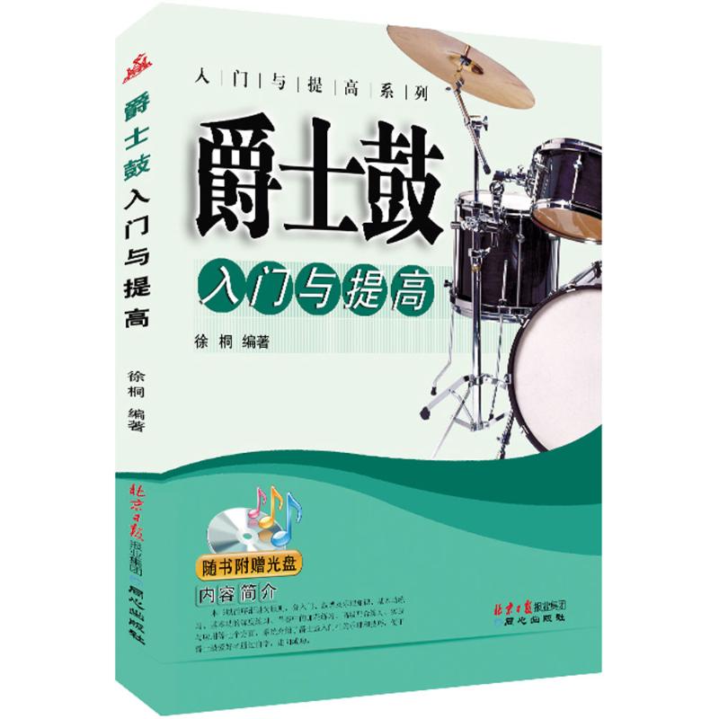 爵士鼓入门与提高