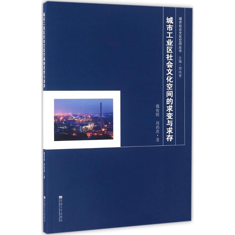 城市工业区社会文化空间的求变与求存