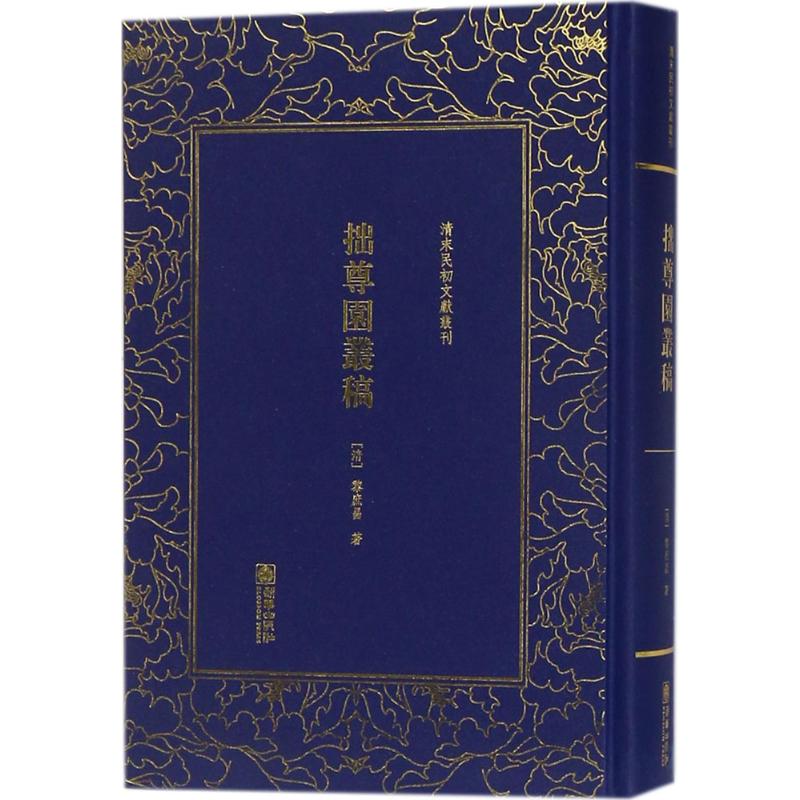拙尊园丛稿