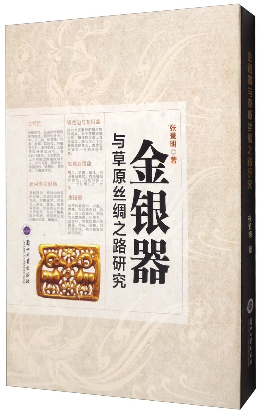 金银器与草原丝绸之路研究