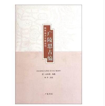 广陵思古编 田丰 广陵书社