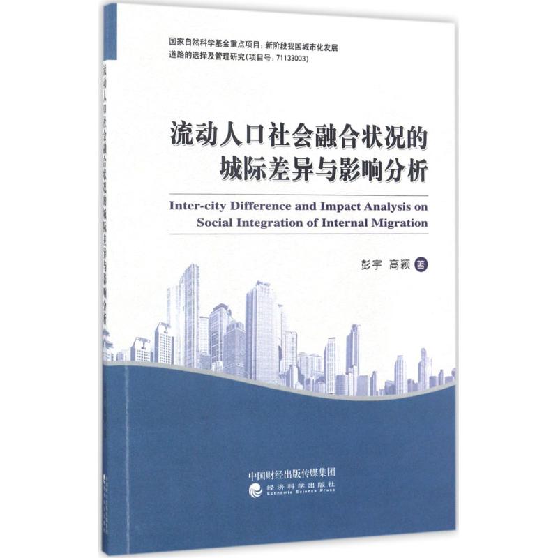 流动人口社会融合状况的城际差异与影响分析