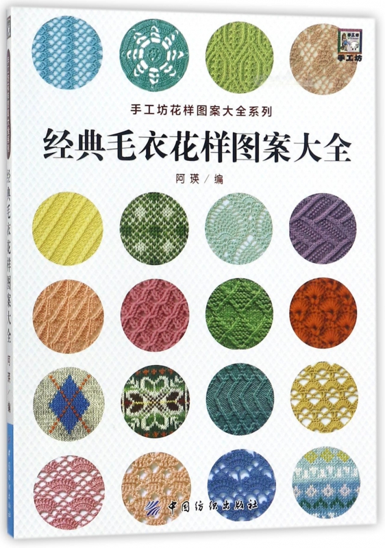 经典毛衣花样图案大全/手工坊花样图案大全系列