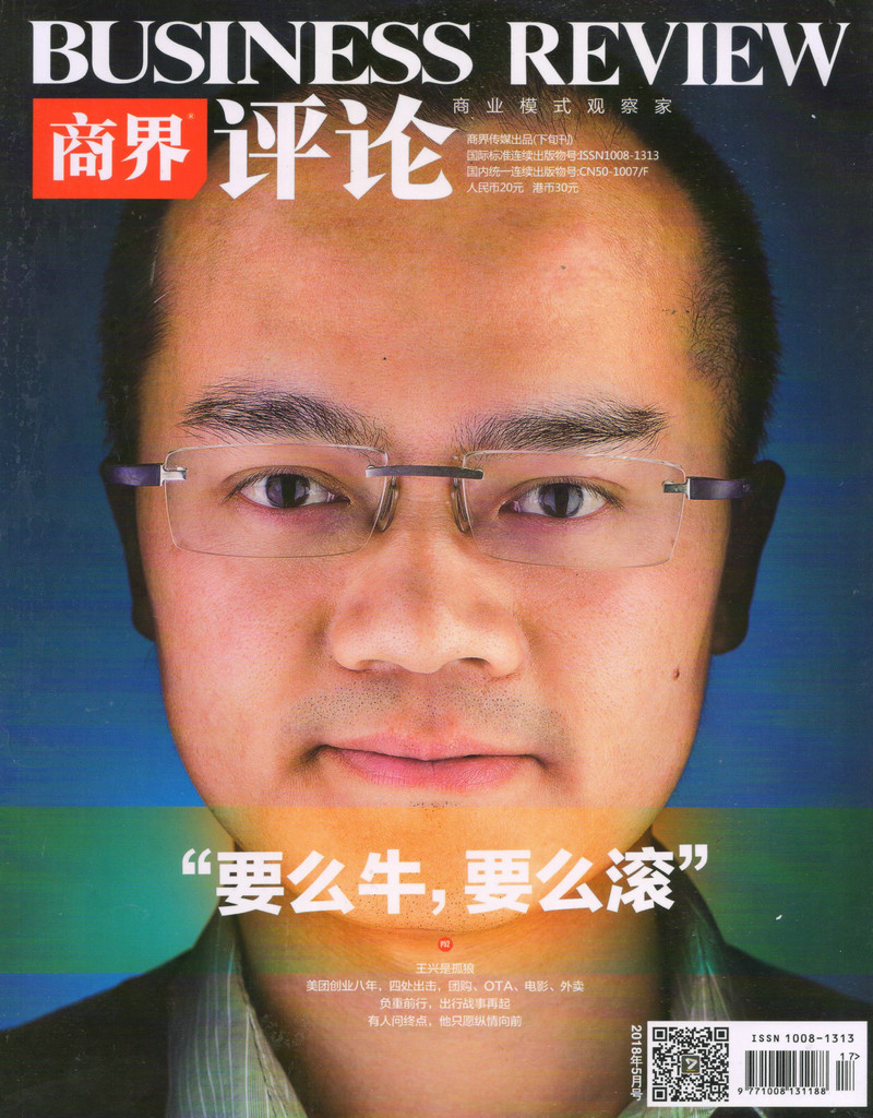 商界评论（2018年5月号）