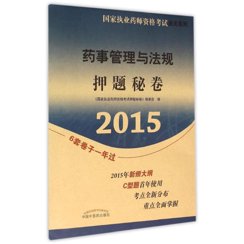 药事管理与法规押题秘卷(2015)/国家执业药师资格考试通关系列