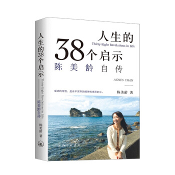 人生的38个启示--陈美龄自传