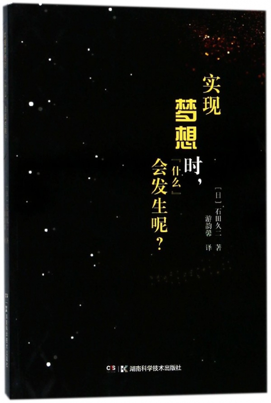 实现梦想时什么会发生呢