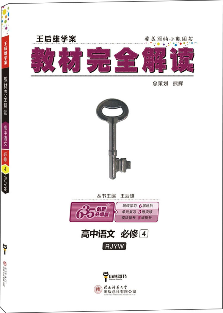 小熊图书 王后雄教材完全解读 高中语文必修4 配人教版 王后雄学案 高一语文必修四教辅资料