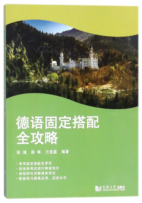 德语固定搭配全攻略