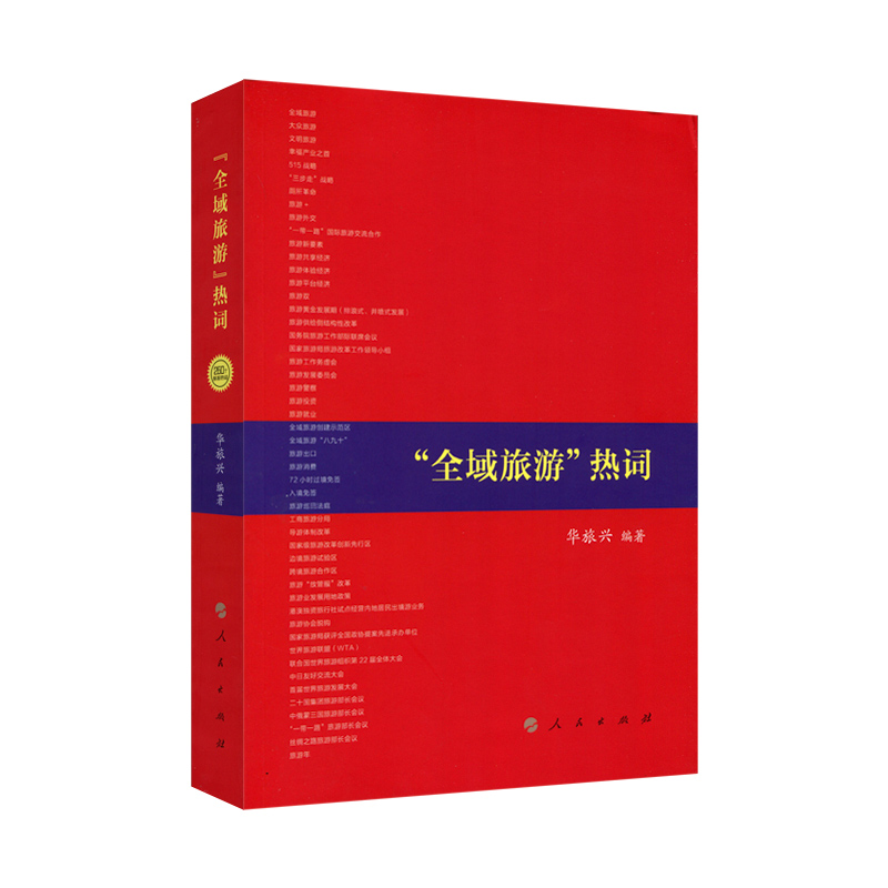 “全域旅游”热词 书籍分类 社会科学 社会学