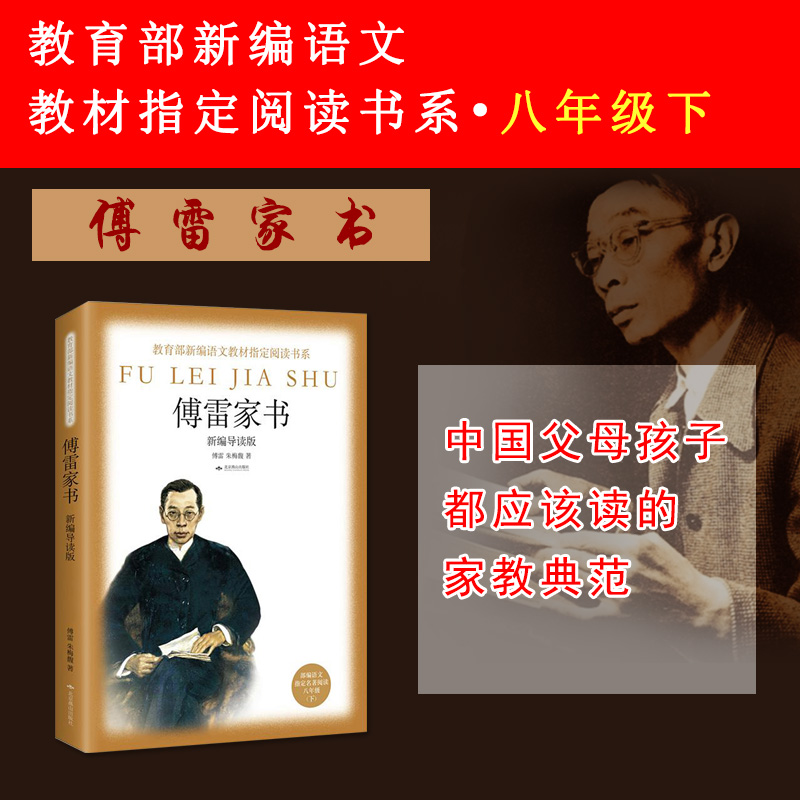 傅雷家书（新编导读版）/语文阅读 燕山出版社