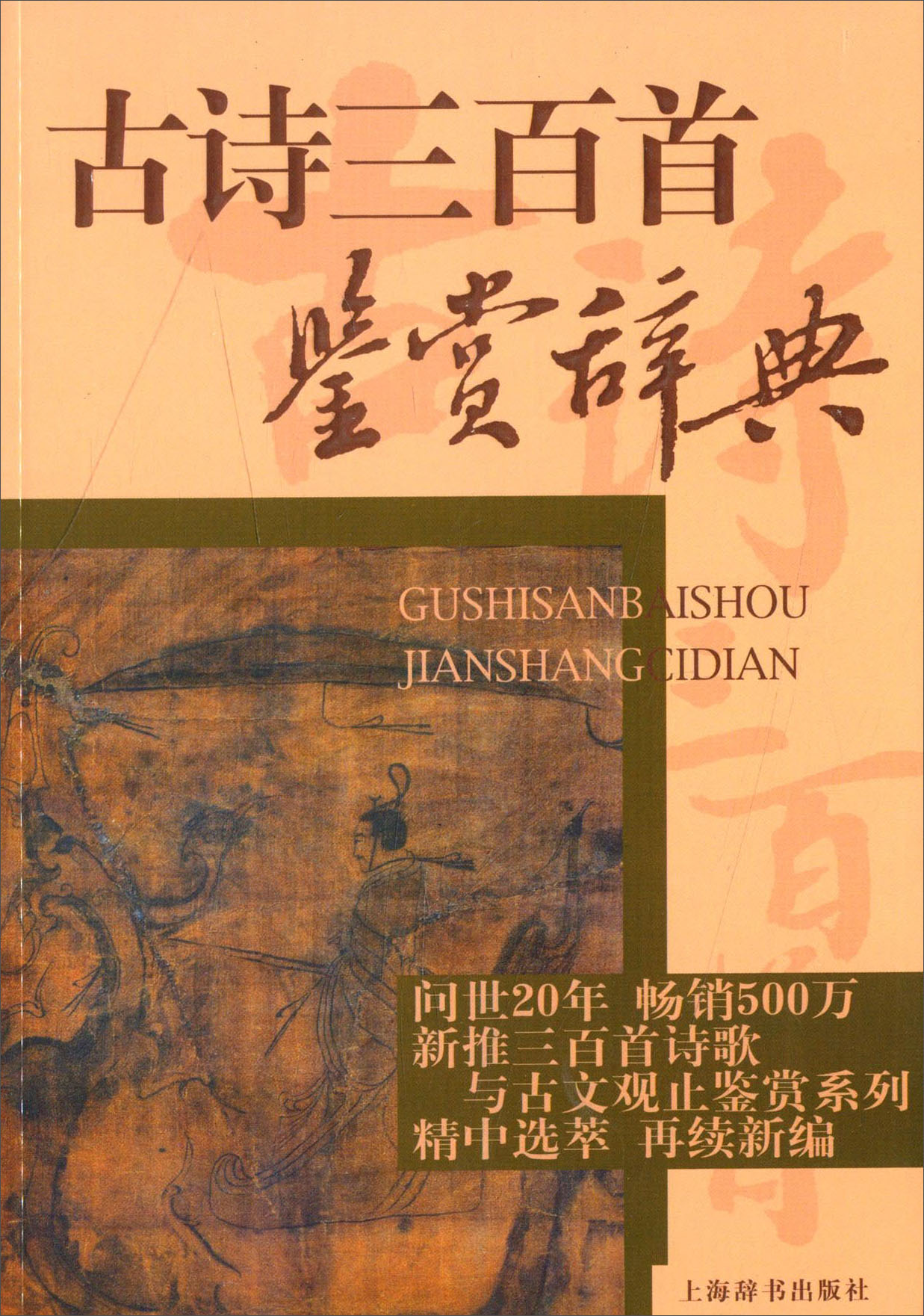 古诗三百首鉴赏辞典