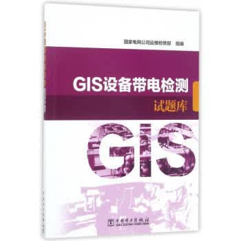 GIS设备带电检测试题库