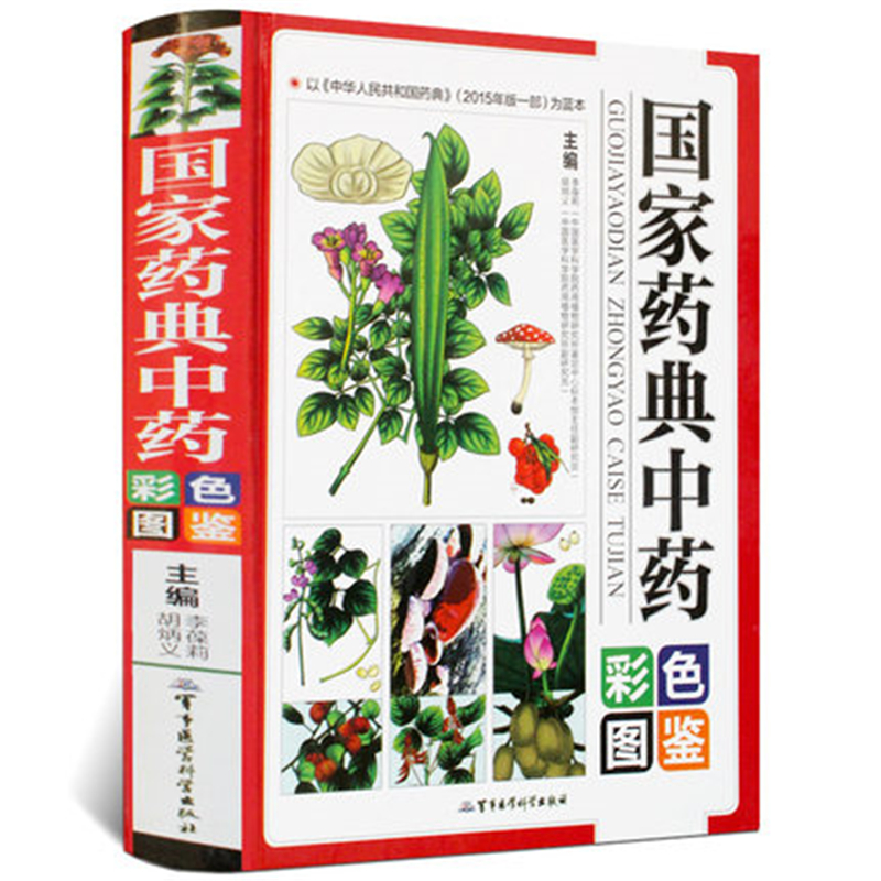 国家药典中药彩色图鉴 彩图精装 中草药彩色图谱 精选常见中草药功效 中医养生保健入门书籍