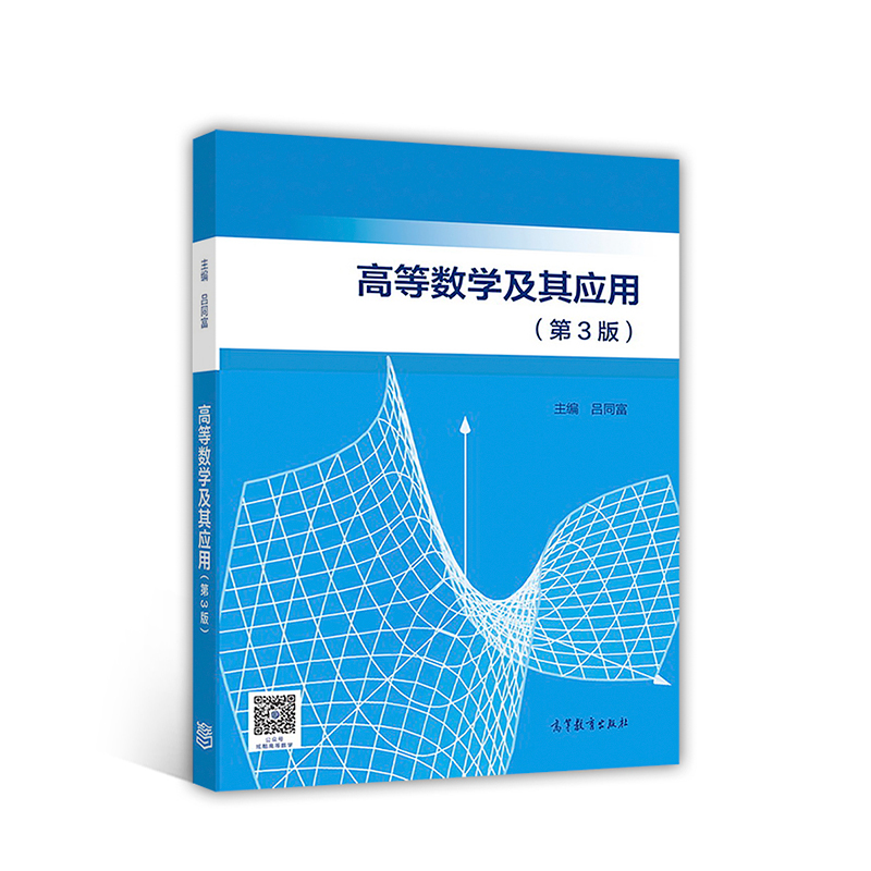 高等数学及其应用（第三版）