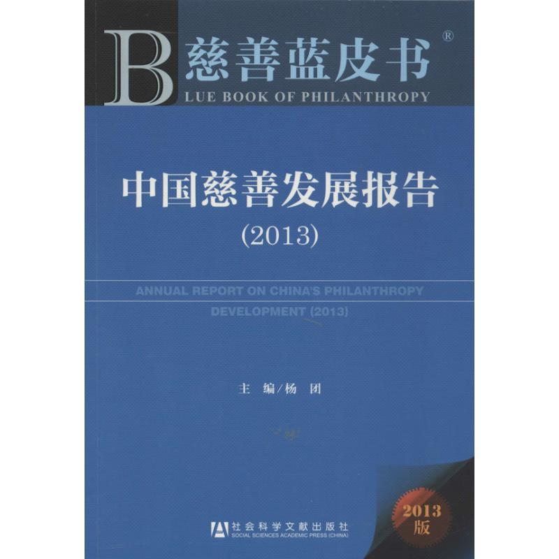 中国慈善发展报告