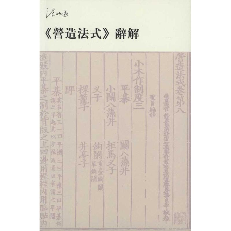营造法式辞解