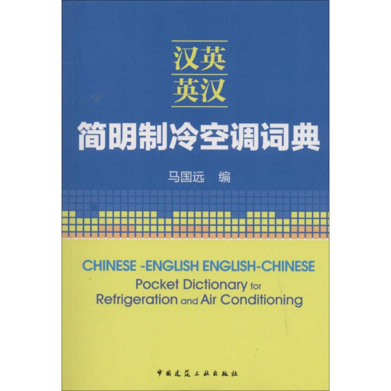汉英-英汉简明制冷空调词典