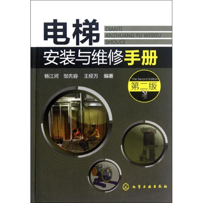 电梯安装与维修手册 第2版
