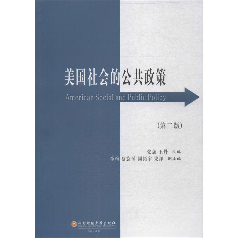 美国社会的公共政策(第2版)