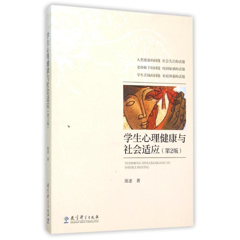 学生心理健康与社会适应(第2版)