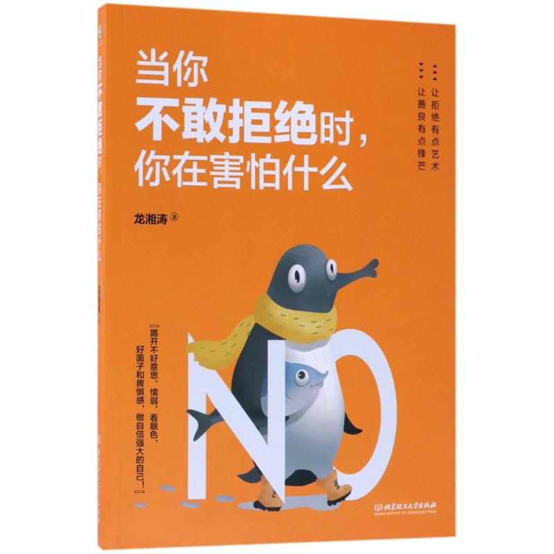 当你不敢拒绝时,你在害怕什么