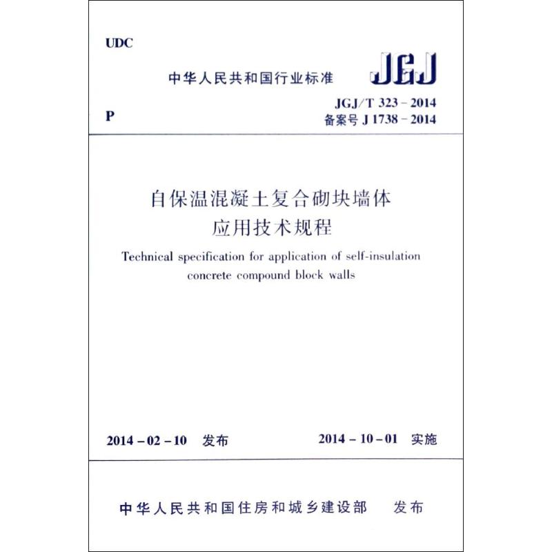 自保温混凝土复合砌块墙体应用技术规程