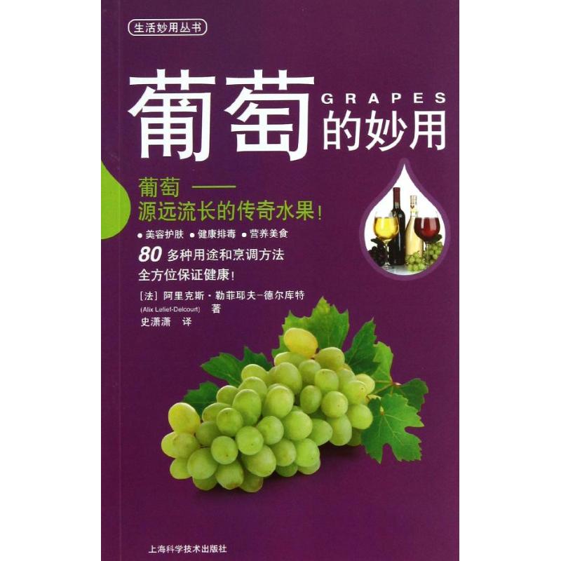 葡萄的妙用