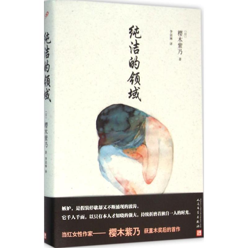 纯洁的领域 樱木紫乃