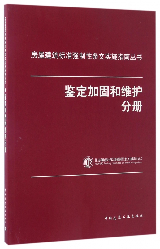 房屋建筑标准强制性条文实施指南丛书(鉴定加固和维护分册)