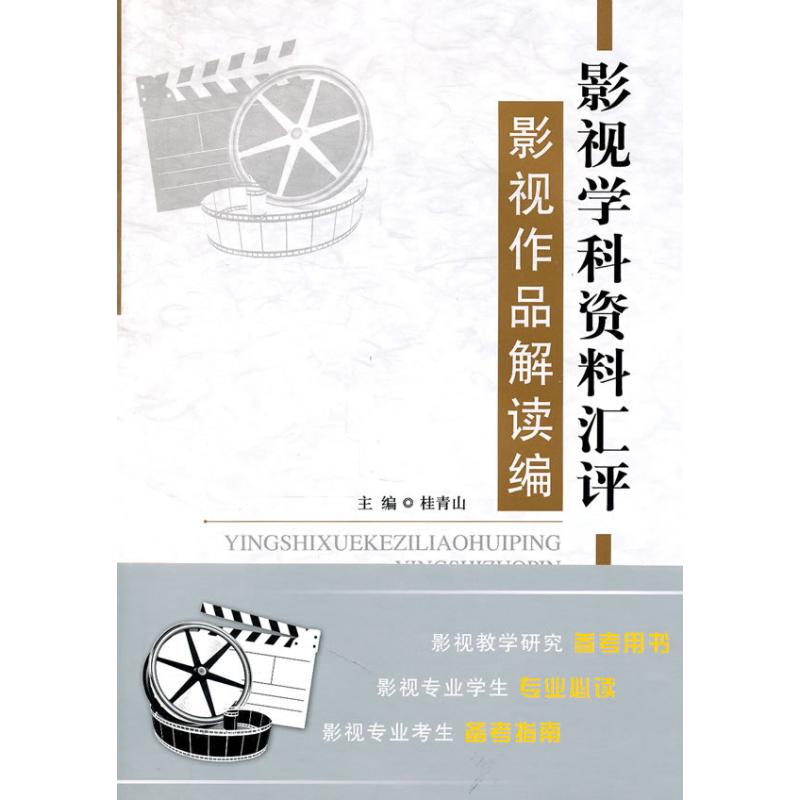 影视学科资料汇评:影视作品解读编