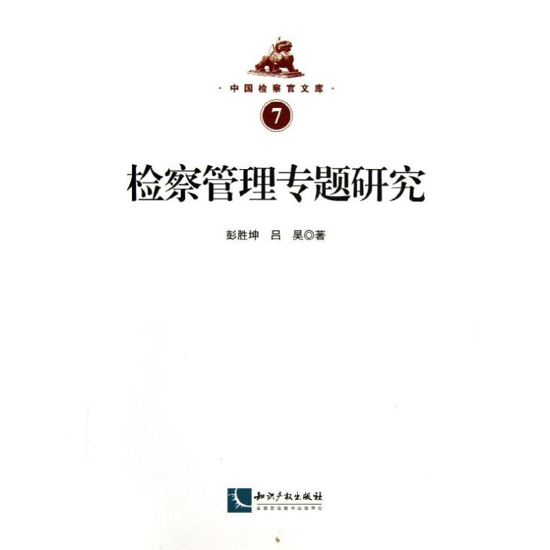 检察管理专题研究(7)