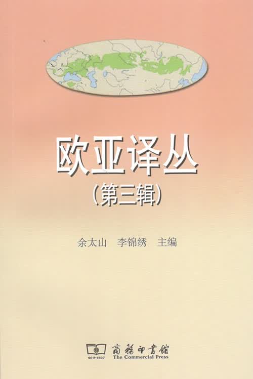 欧亚译丛(第三辑) 商务印书馆