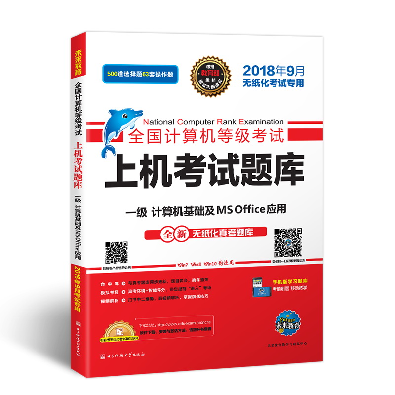 未来教育2018年9月全国计算机等级考试上机考试题库一级计算机基础及MS Office应用