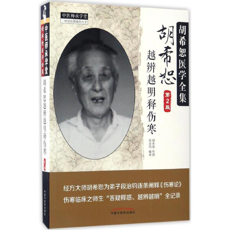 胡希恕越辨越明释伤寒(第2版)