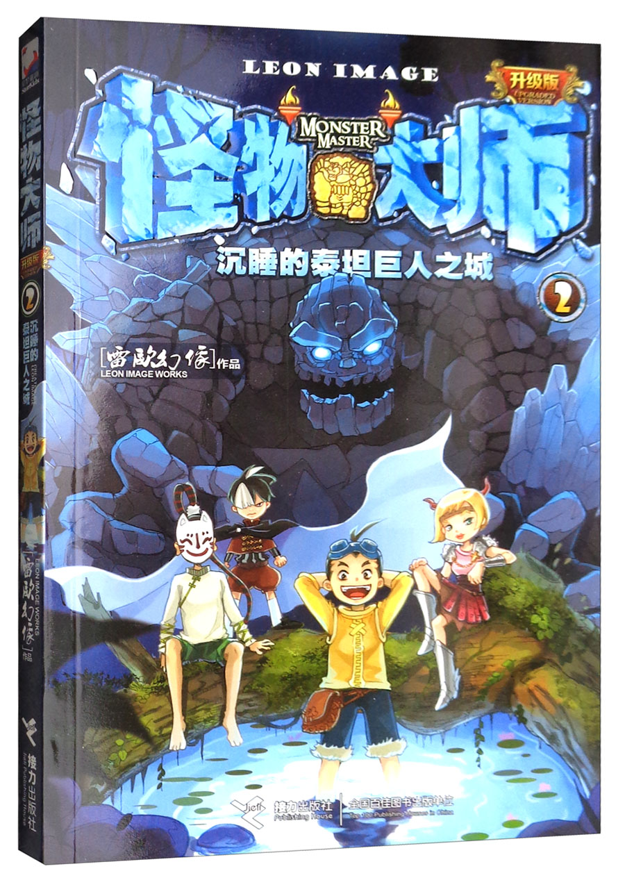 怪物大师（2）：沉睡的泰坦巨人之城