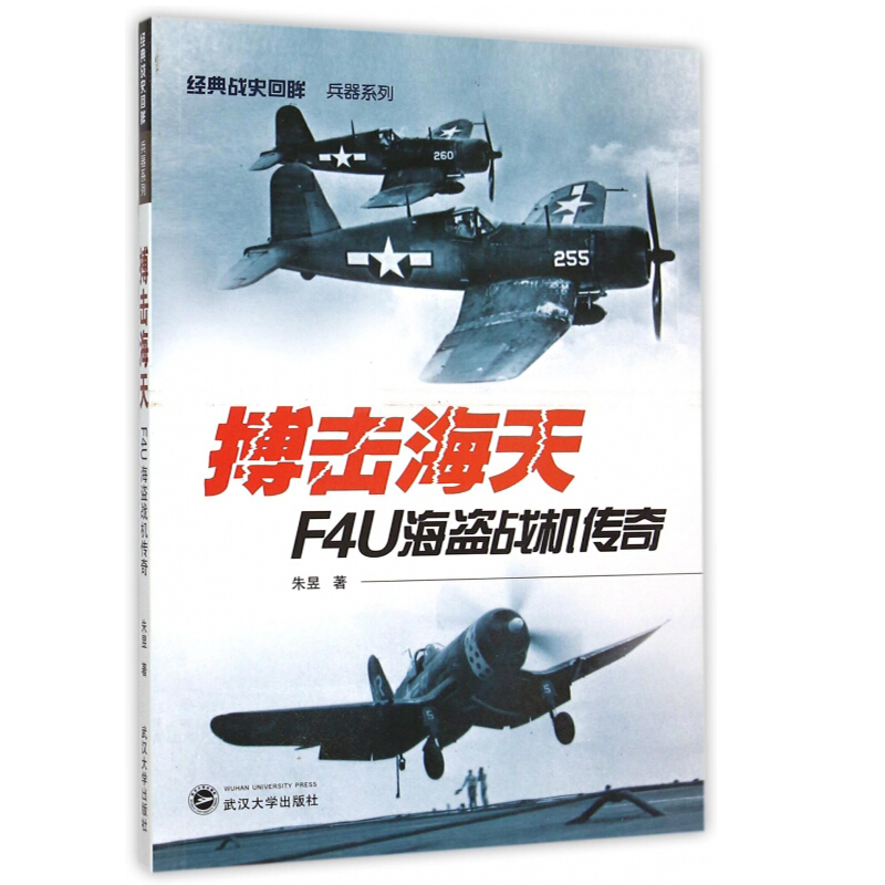 搏击海天：F4U海盗战机传奇 朱昱 武汉大学出版社