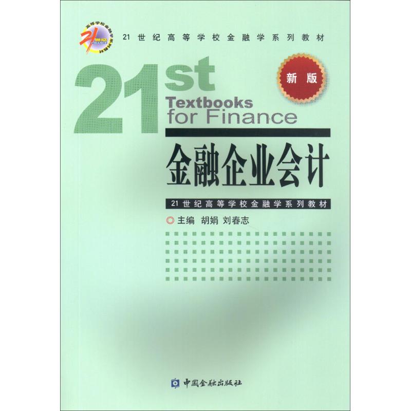 金融企业会计