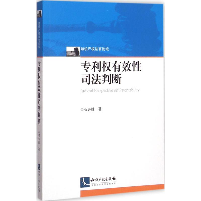 专利权有效性司法判断