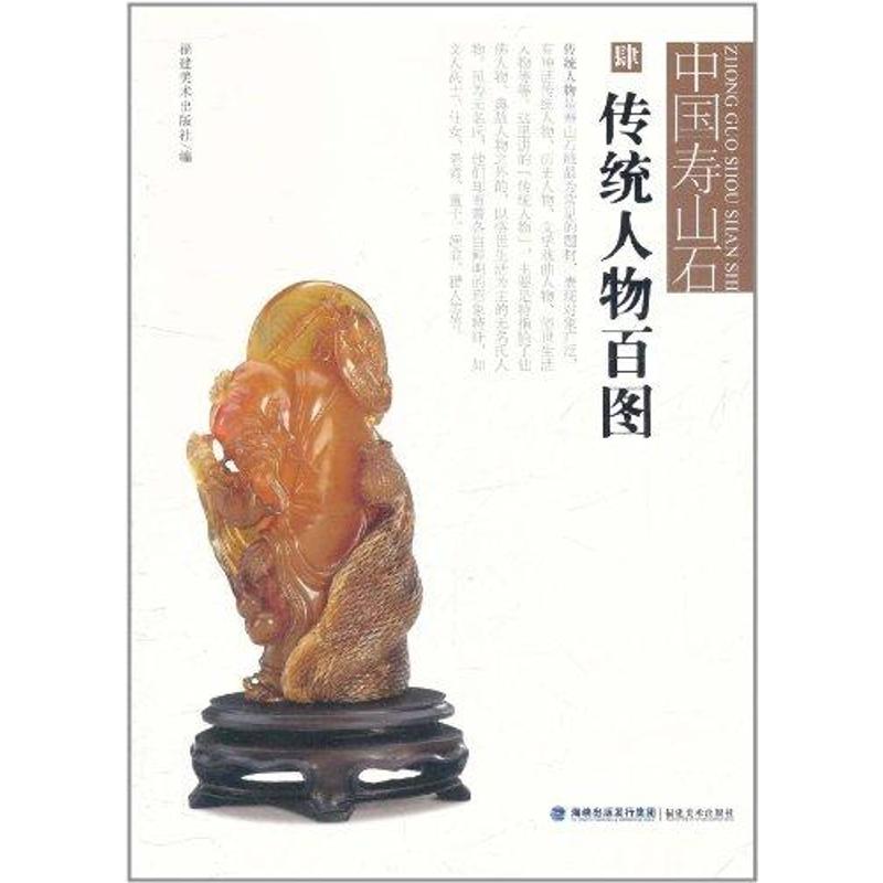 中国寿山石 传统人物百图