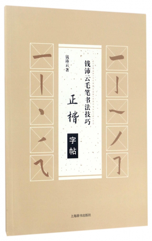 正楷字帖/钱沛云毛笔书法技巧