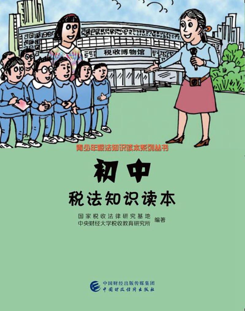 初中税法知识读本