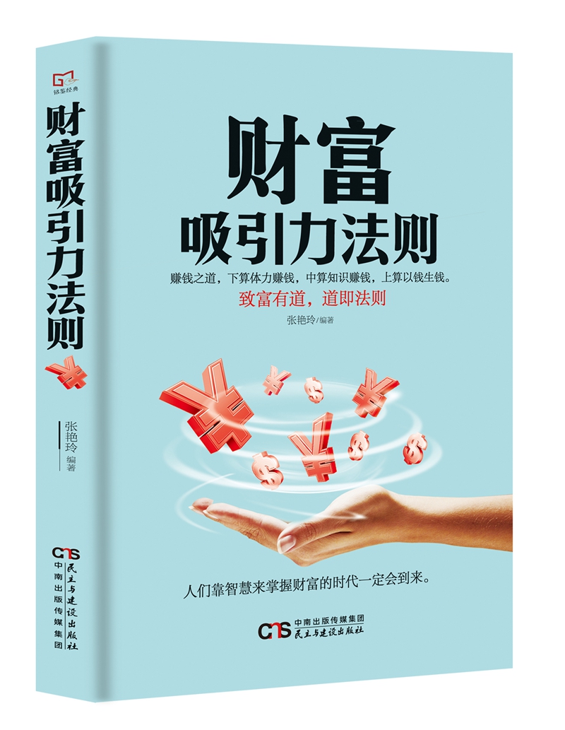 财富吸引力法则9787513919135