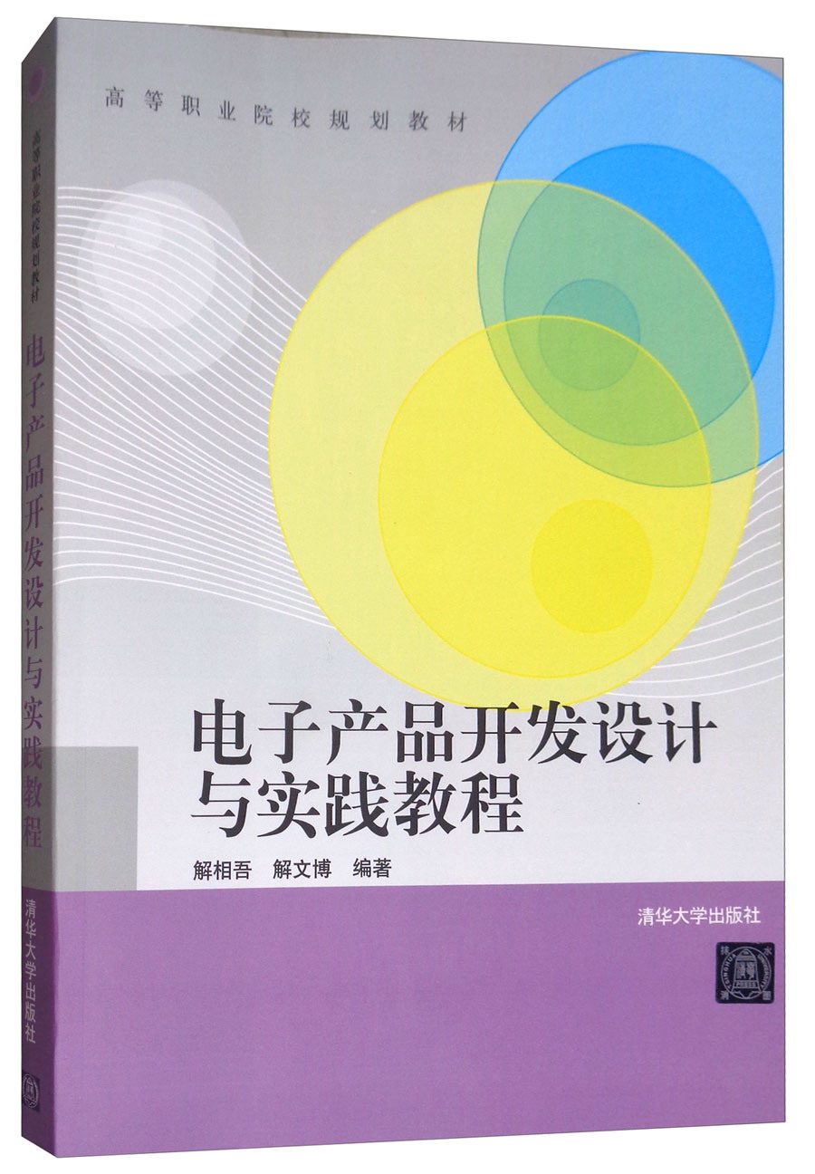 电子产品开发设计与实践教程