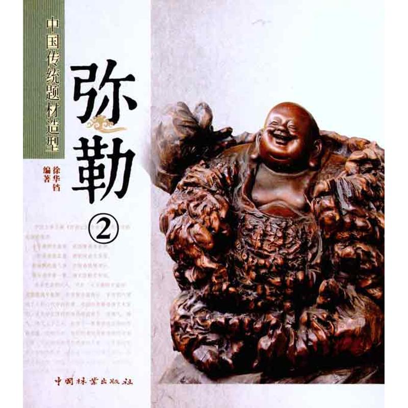 中国传统题材造型：弥勒2